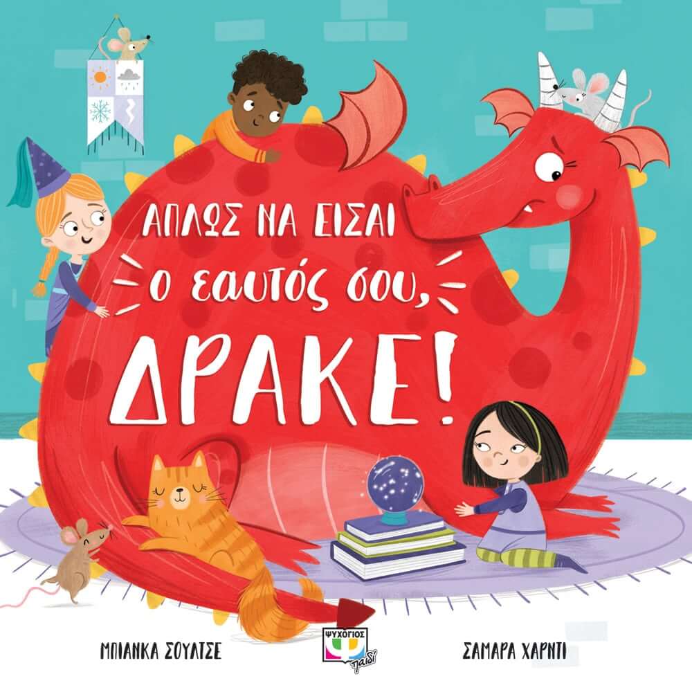 Απλώς να Είσαι ο Εαυτός σου Δράκε! – ΤΟΣΟ ΔΑ